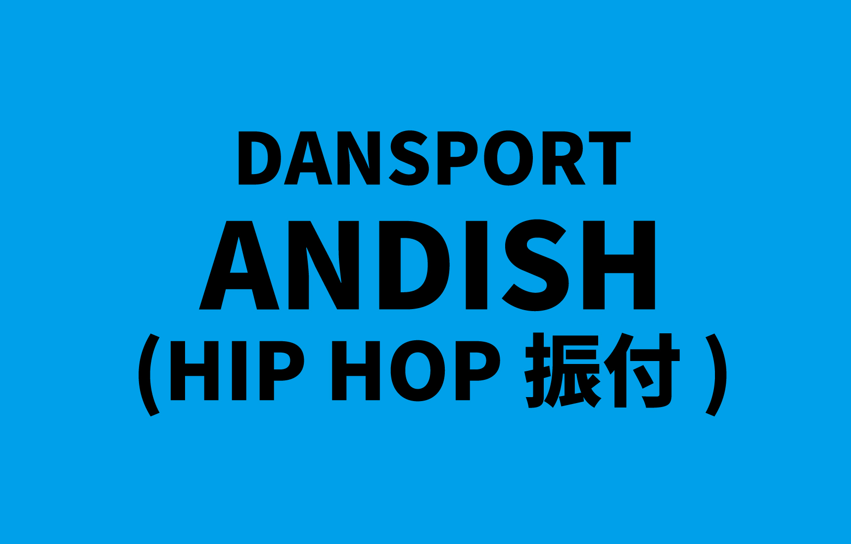 DANSPORT ANDISH(HIP HOP振付) - 広島ダンスサークルDANSPORT
